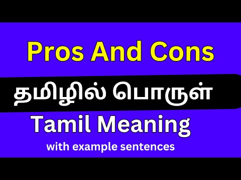 Pros And Cons meaning in Tamil/ Pros And Cons தமிழில் பொருள்