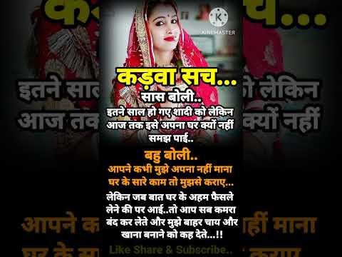 सास बहू से बोली...#motivationalquotes #suvichar #motivationalshayari #viral #emotionalstatus #sort