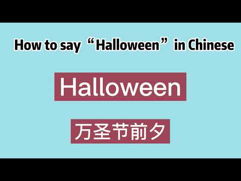 How to say “Halloween” in Chinese