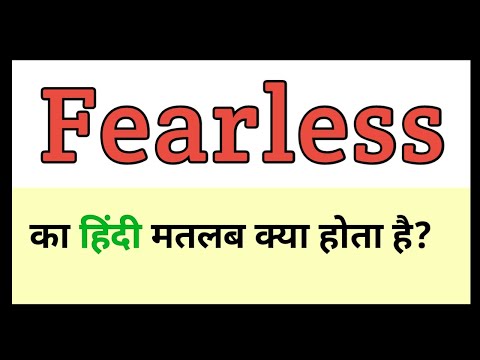 Fearless English word meaning in hindi | Fearless ka hindi matalab kya hota hai | english word