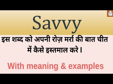 Savvy meaning in Hindi I Savvy ka kya matlab hai I Daily use English WordsI English words meaning👍🏻