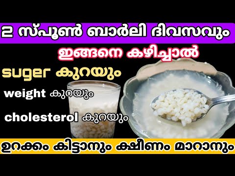 സ്ത്രീകൾ നിർബന്ധമായും അറിഞ്ഞിരിക്കേണ്ട കാര്യങ്ങൾ/ health benefits of barley/Barley