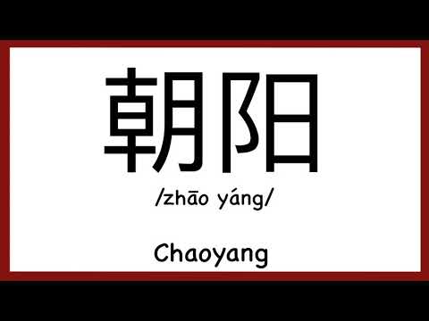 How to pronounce "Chaoyang" in Chinese/ How to pronounce (China city in Liaoning Province)