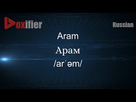 How to Pronounce Aram (Арам) in Russian - Voxifier.com