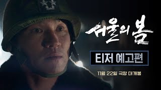서울의 봄 영화 스트리밍으로 볼 수 있는 곳
