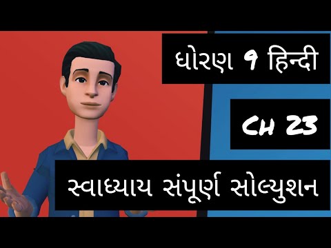 std 9 hindi chapter 23 swadhyay solution
