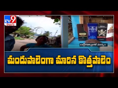 ఇళ్ల ముందే మద్యం అమ్మకాలు : TV9 Sting Operation లో బయటపడ్డ నిజాలు - TV9