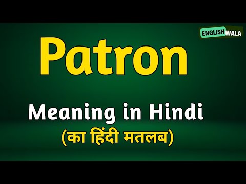 Patron meaning in hindi | Patron matlab kya hota hai | Patron explained