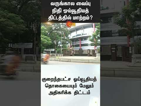 EPFO | Change in Employee Pension Scheme? | Sun News