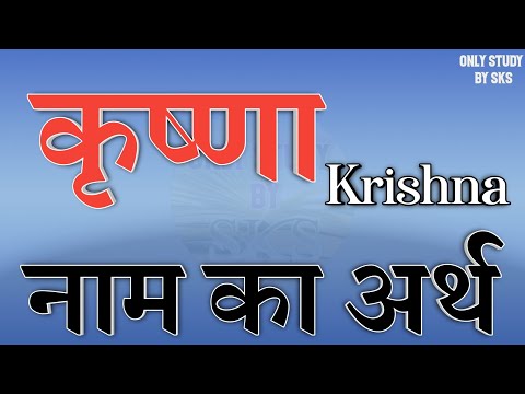 कृष्णा नाम का अर्थ | Krishna name ka matlab kya hai | Krishna naam ka arth | Krishna naam ki rashi