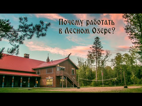 Come work at Lesnoe Ozero!