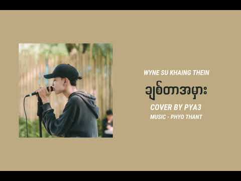 ချစ်တာအမှား (Cover By PYA3)