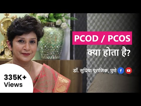 PCOD/PCOS - क्या होता है? | All about PCOD/PCOS- Causes, Symptoms & Treatment | Dr. Supriya Puranik