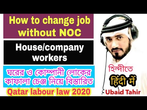 How to change job without NOC/ āĻāĻžāĻĢāĻžāϞāĻž āĻā§āĻā§āĻ āύāĻŋāϝāĻŧā§ āĻŦāĻŋāϏā§āϤāĻžāϰāĻŋāϤāĨ¤ House/company workers/Qatar labour law.
