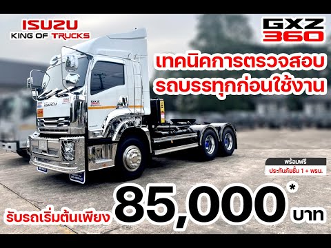 #อีซูซุเฮียบหงวนแนะนำ #เทคนิคการตรวจสอบรถบรรทุกก่อนใช้งาน #พร้อมแคมเพจ์นรับรถเริ่มต้นเพียง 85,000บาท