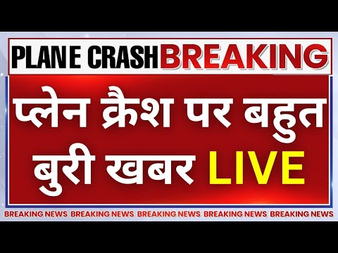 Air India Plane Crash LIVE | Ahmedabad Plane Crash LIVE: प्लेन क्रैश पर बहुत बुरी खबर | Gujarat News