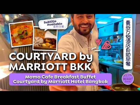 🇹🇭 Courtyard by Marriott Hotel BKK | Momo Cafe Breakfast Buffet | 🇹🇭曼谷万怡酒店自助早餐 @MerakiCreationbyPong