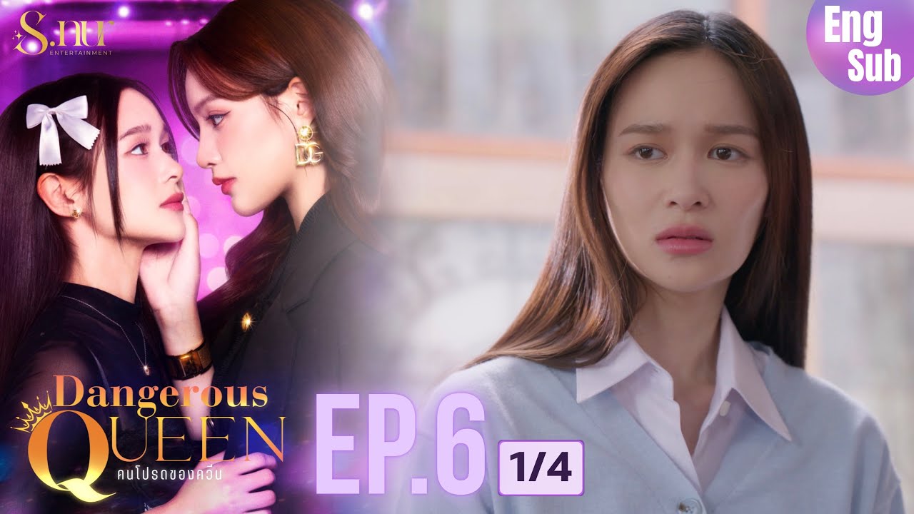 [新片] Dangerous Queen 危險女王 EP6 - 看板ThaiDrama - PTT網頁版