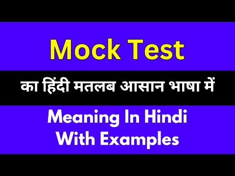 Mock test meaning in Hindi/Mock test का अर्थ या मतलब क्या होता है.