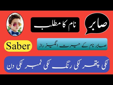 Saber name meaning in Urdu // Saber Naam ka Matlab // Islamic Boy name // Amanat info hub