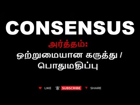 CONSENSUS meaning in Tamil and English