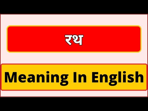 Rath meaning in english | Rath ka english mein matlab kya hota hai | रथ का इंगलिश में मतलब क्या है