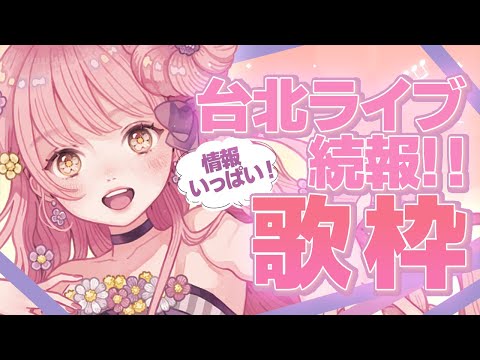 Re: [Vtub] 花姊/花たん 歌回+live相關 五點才開 - C_Chat板 - Disp BBS