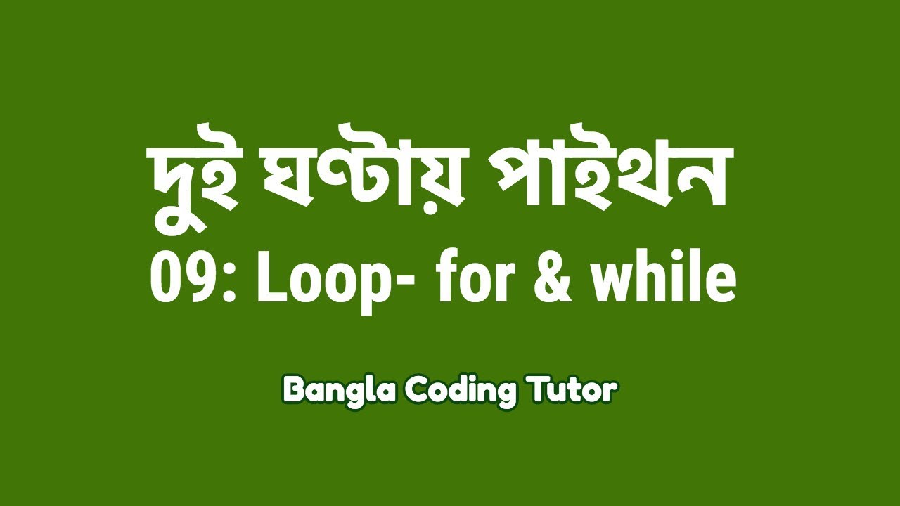 2 Hours Python - 09: for and while Loop | Bangla Coding Tutor | Python Bangla Tutorial