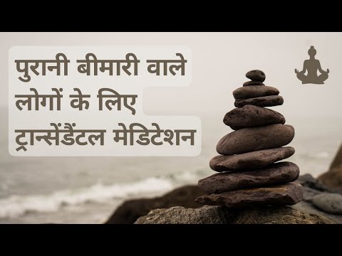 Transcendental Meditation for People with Chronic Illness ! In Hindi !