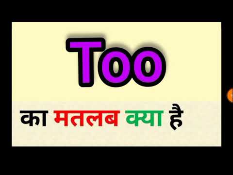 Too meaning in hindi || too ka matlab kya hota hai || word meaning English to hindi