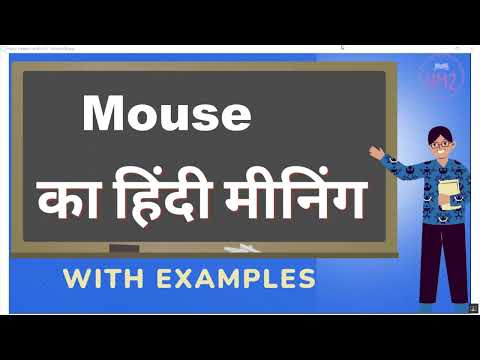 Mouse Ka Kya Matlab Hota hai | Mouse Meaning in Hindi | Mouse का हिंदी में अर्थ.