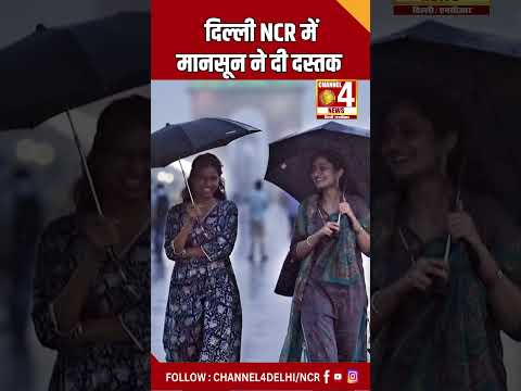 दिल्ली NCR में मानसून ने दी दस्तक ! #shorts | Channel 4 News Delhi NCR