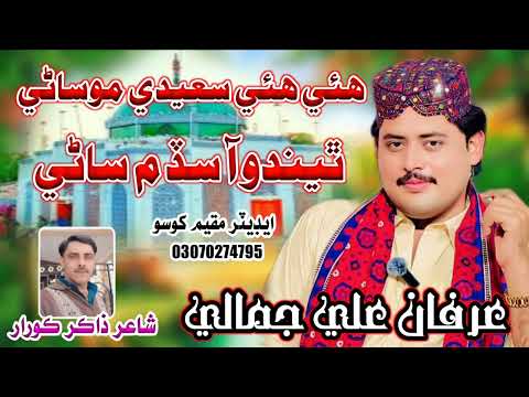Haye Haye Saedi Musani | Irfan Ali Jamali | Poet Zakir Korar