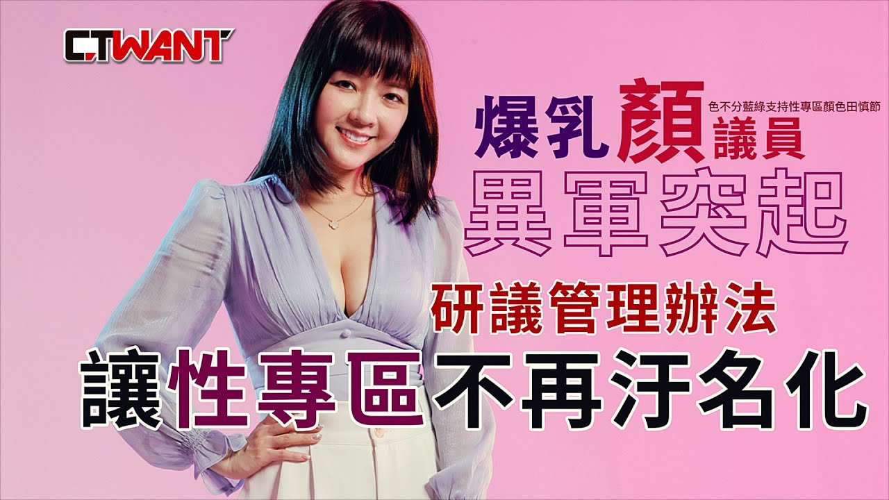 爆乳"顏"議員 異軍突起 研議管理辦法讓性專區不再汙名化 | 影音 | CTWANT