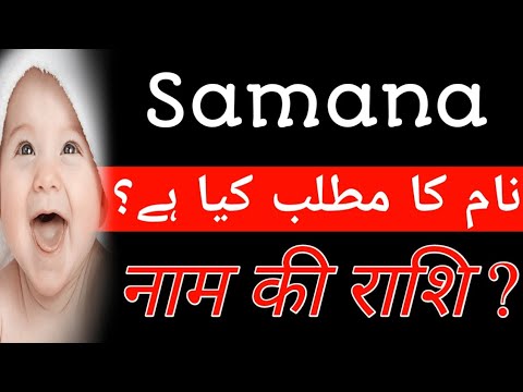 Samana Name Meaning | Samana Name Meaning In Hindi & Urdu | Samana Naam Ka Matlab Kya Hota Hai / Sa