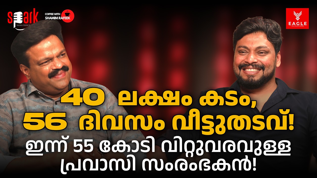 ബിസിനസ്സിൽ 40 ലക്ഷം കടം വന്ന് നാട് വിട്ട പ്രവാസി 56 ദിവസം തടവിൽ, ഇന്ന്  55CR വിറ്റുവരവുള്ള സംരംഭകൻ!