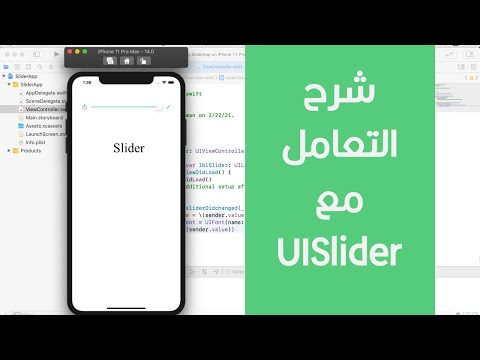 شرح 71 Swift Xcode How To Use UISlider معتمد - منصة معارف