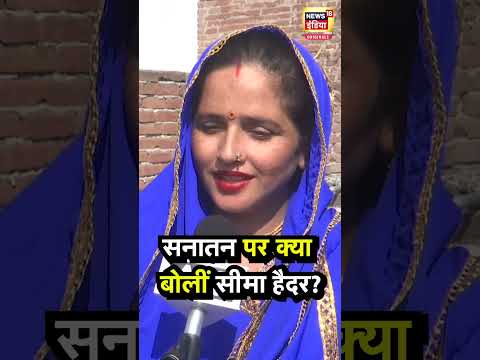Seema Haider Reacts to Sanatan : рдкрд╛рдХрд┐рд╕реНрддрд╛рди рд╕реЗ рдЖрдИрдВ рд╕реАрдорд╛ рд╣реИрджрд░ рд╕рдирд╛рддрди рдФрд░ рд╣рд┐рдВрджреВ рдзрд░реНрдо рдкрд░ рдХреНрдпрд╛ рдмреЛрд▓реАрдВ?| N18S