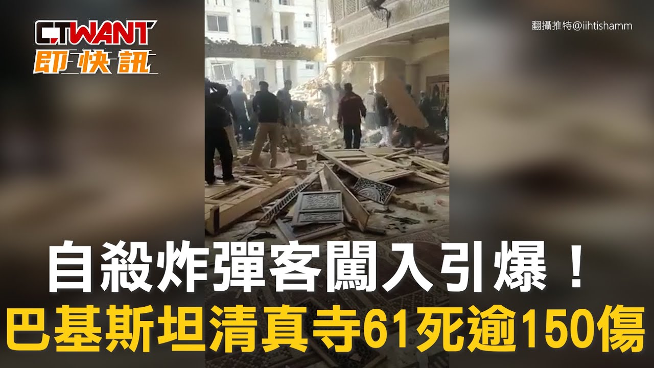 自殺炸彈客闖入引爆！ 巴基斯坦清真寺61死逾150傷 | 影音 | CTWANT