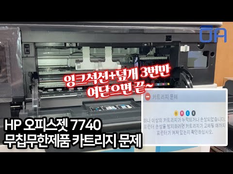 HP OJ7740 (no chip infinite) cartridge problem error