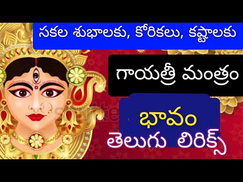 గాయత్రీ మంత్రం భావం | gayatri mantra with meaning | gayatri mantram meaning in telugu | bhaktimantra
