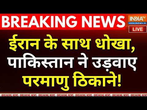 Pakistan Support US Strikes On Iran LIVE: पाकिस्तान ने दिया ईरान को बड़ा धोखा! | Munir | Khamenei