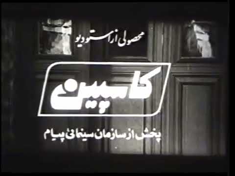 Caspian studio/Payam Cinema organization (1973, Iran)