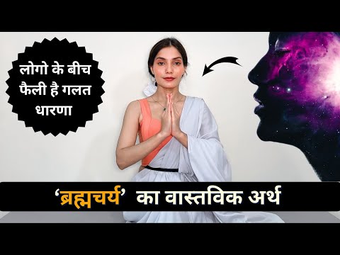 असली ब्रह्मचारी कौन है? | Real Meaning of Brahmacharya in Hindi | Pri Health