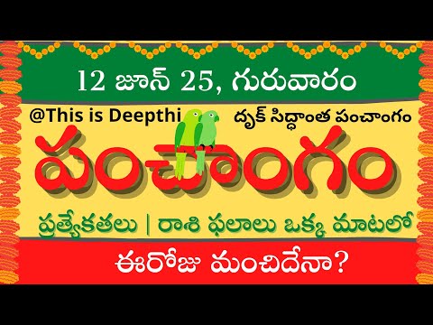 Today Tithi|Today panchangam|Telugu panchangam|telugu calendar today|Daily panchangam|12 june 2025