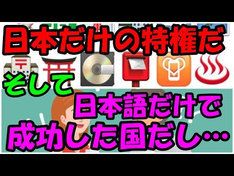 海外の反応 「日本だけの特権だ」世界中のIT企業が『日本だけ特別扱いし過ぎだ』と外国人ユーザーが衝撃!「日本語だけで成功した国だし」日本の若者が考える『日本人が英語を話せない理由』世界が驚愕し大反響!