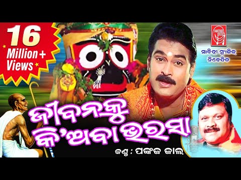 Jibanku Kiaba Bharasa || Odia Bhajan || Full Video || Sarat Nayak || Pankaj Jal || Sabitree Music