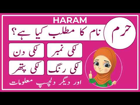 Haram Name Meaning in Urdu | Haram Naam Ka Matlab Kya Hai حرم | Amal Info TV