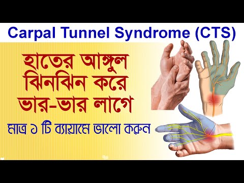 #CTS | হাতের আঙ্গুল ঝিনঝিন ভালো করুন মাত্র ১ টি ব্যায়ামে- Carpal tunnel syndrome bangla