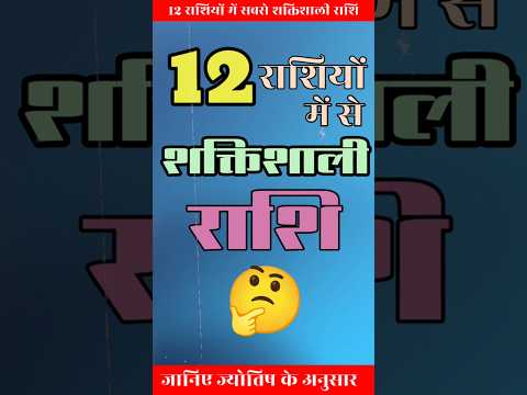 12 राशियों में से सबसे शक्तिशाली राशि कौनसी है 😱🙏 #astrology #facts #rashifal #trending